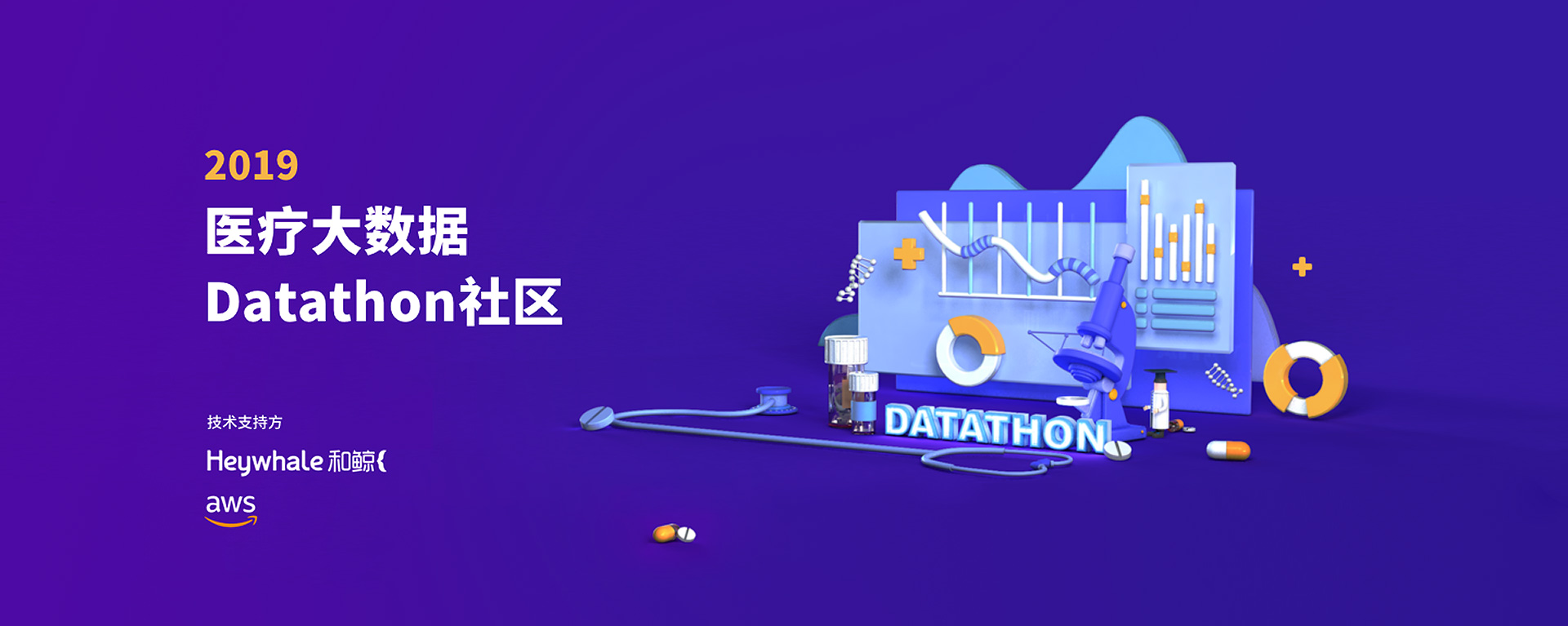 2019医疗大数据Datathon社区